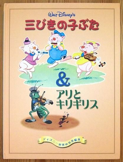 三びきの子ぶた&アリとキリギリス ディズニー世界の名作絵本 三びきの子ぶた&アリとキリギリス ディズニー世界の名作絵本