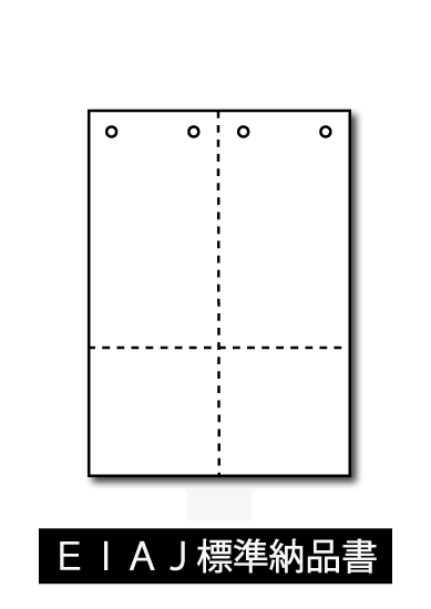 ミシン目入り用紙 EIAJ標準納品書 4穴 白紙 を安く販売 | 用紙屋アケボノ